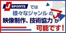 【公式】J SPORTS総合サイト | スポーツテレビ局、オンデマンド配信